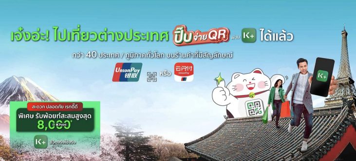 K PLUS กสิกรไทยรองรับการจ่ายเงินผ่าน UnionPay QR Code ในต่างประเทศแล้ว รองรับมากกว่า 40 ประเทศ ...