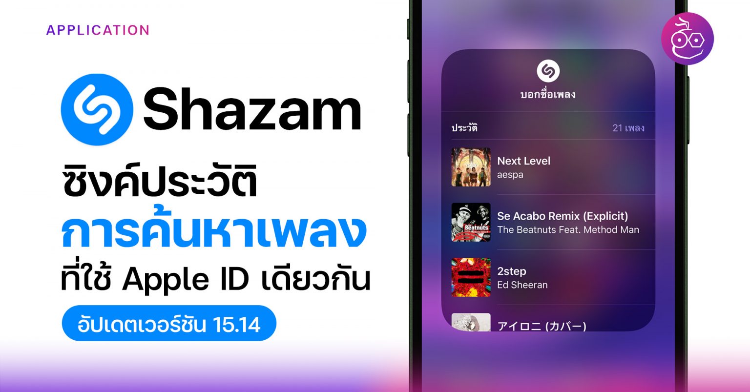 Shazam อัปเดตใหม่ ซิงค์ประวัติการค้นหาเพลงที่ใช้ Apple ID เดียวกัน