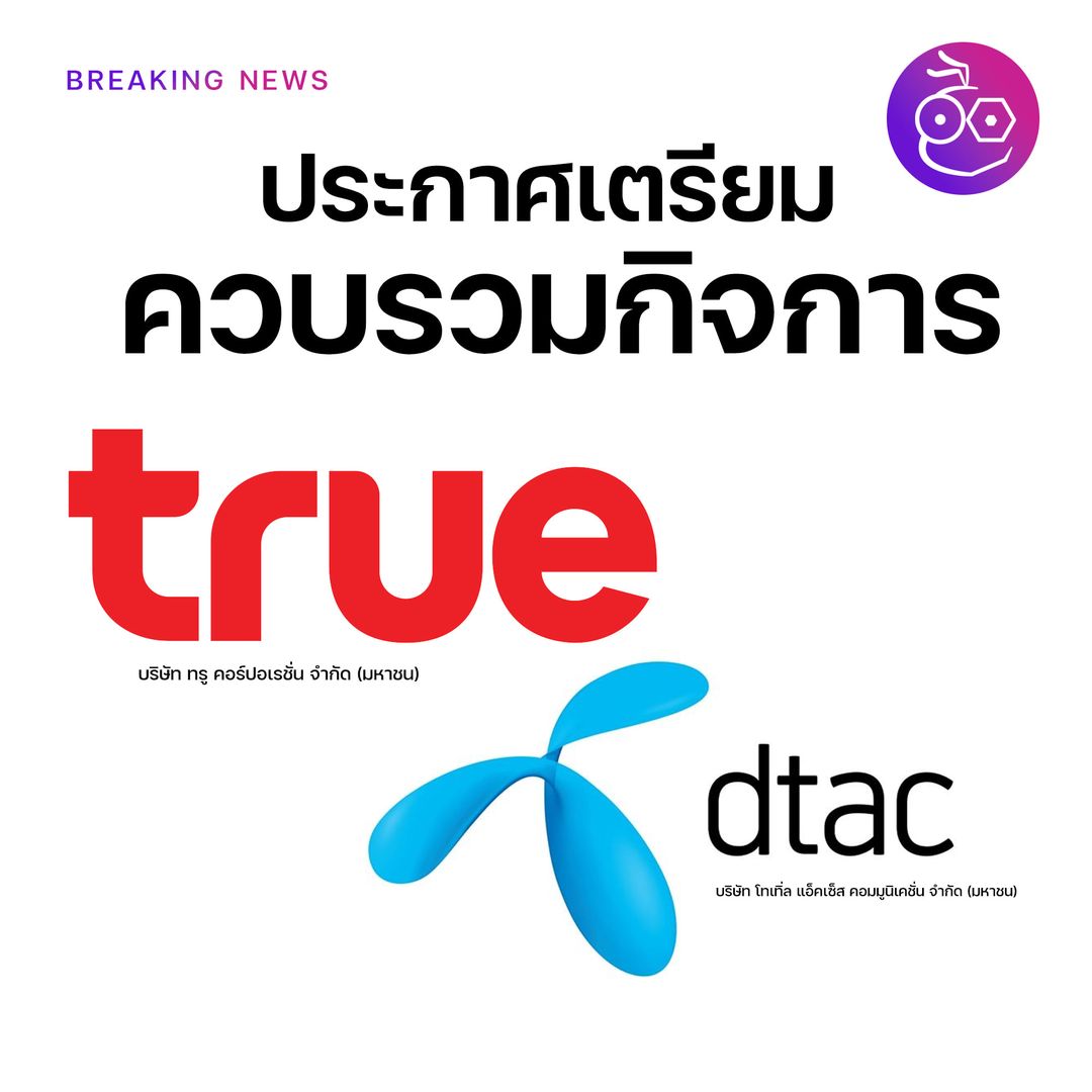 ผลโหวต 3ต่อ1 อนุกรรมการฯ กสทช. ค้าน! ดีล TRUE ควบรวม DTAC