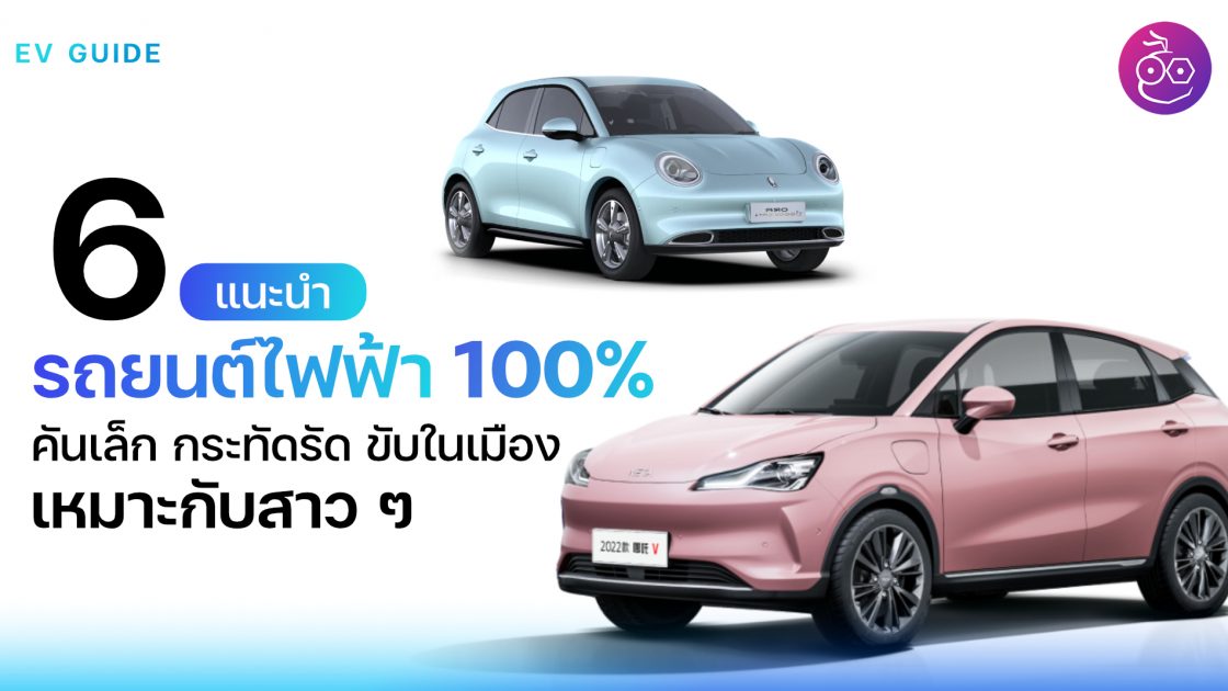 เปรียบเทียบสเปค BYD Dolphin และ ORA Good Cat