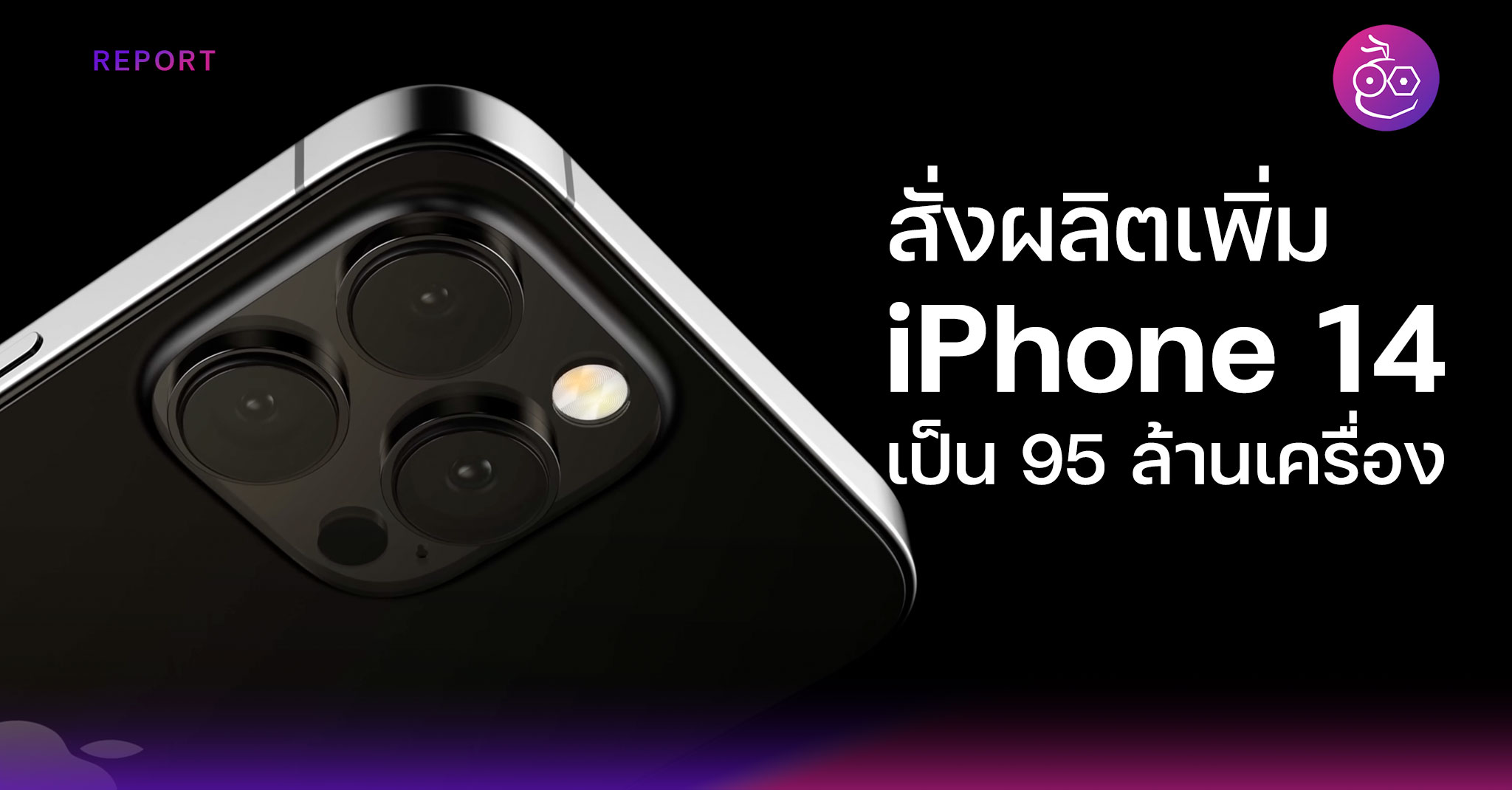 iPhone 14 - Page 8 of 11 - ข้อมูล ข่าว รีวิว อัปเดตล่าสุดโดย iMoD