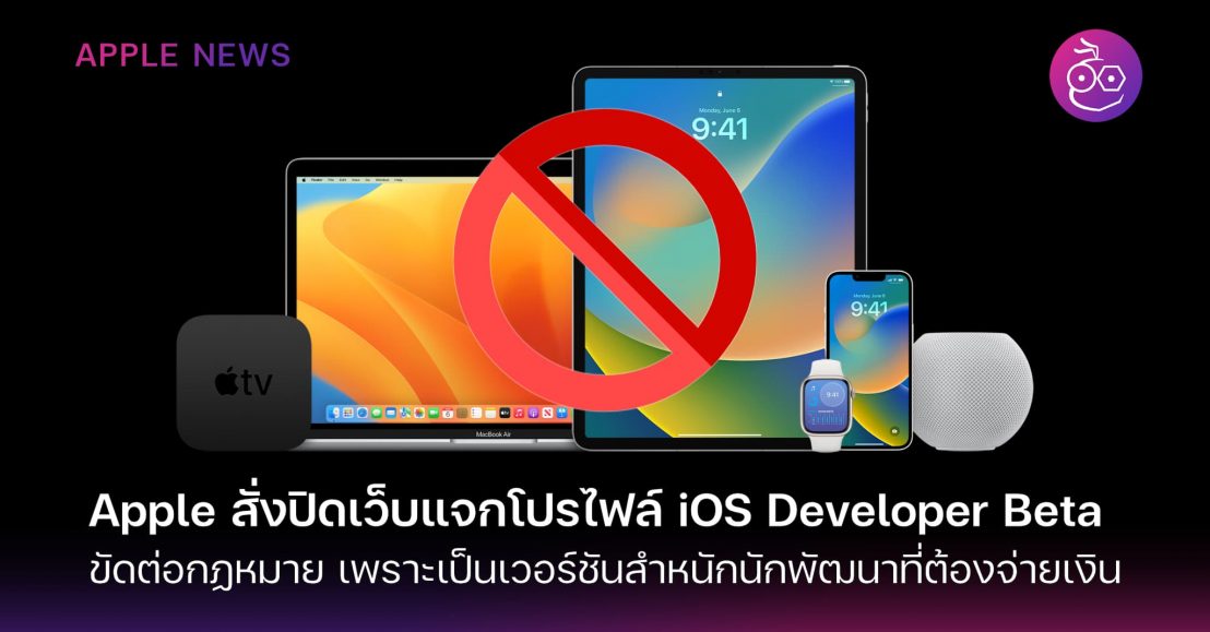 Apple สั่งปิดเว็บแจกโปรไฟล์ iOS Developer Beta ส่อแววผิดกฏหมาย