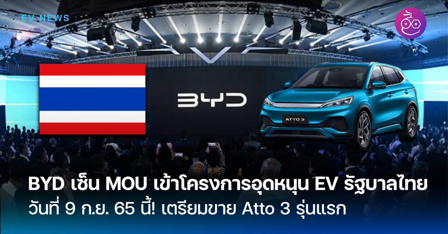 BYD เตรียมเซ็น MOU เข้าโครงการอุดหนุน EV รัฐบาลไทย วันที่ 9 ก.ย. 65 นี้! เตรียมขาย Atto 3 รุ่นแรก