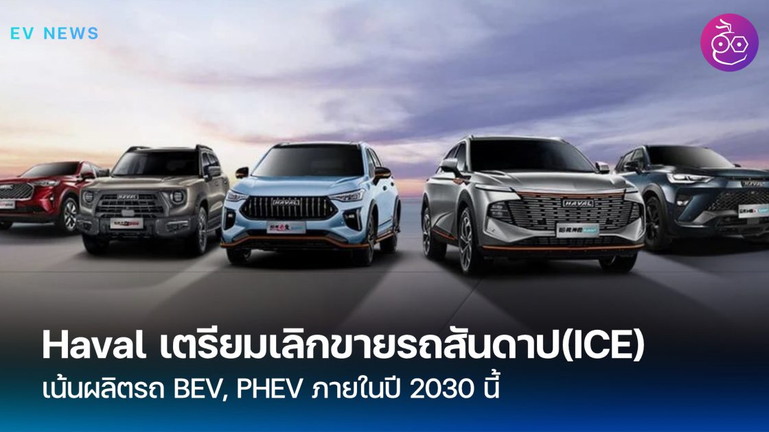 EV - Page 4 of 18 - ข้อมูล ข่าว รีวิว อัปเดตรถยนต์ไฟฟ้าล่าสุดโดย iMoD