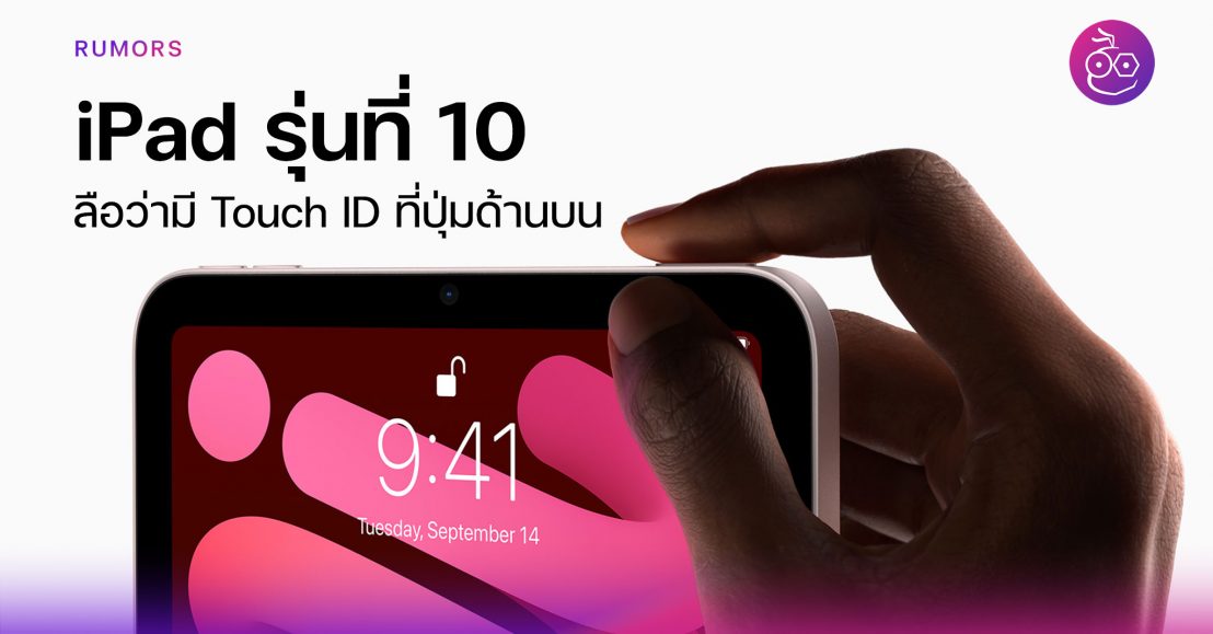 (ลือ) iPad รุ่นที่ 10 มี Touch ID ที่ปุ่มด้านบน, กล้อง FaceTime ปรับตำแหน่งไปวางแบบแนวนอน