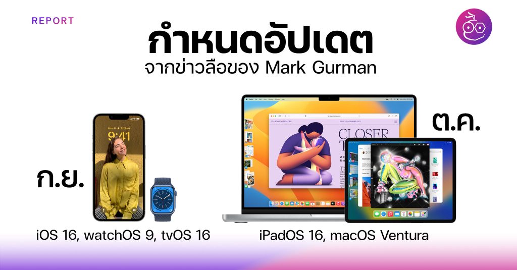 Gurman เผย Apple พัฒนา iOS 16 เสร็จแล้ว เตรียมปล่อยอัปเดต ก.ย. นี้!, iPadOS 16 มาต.ค.