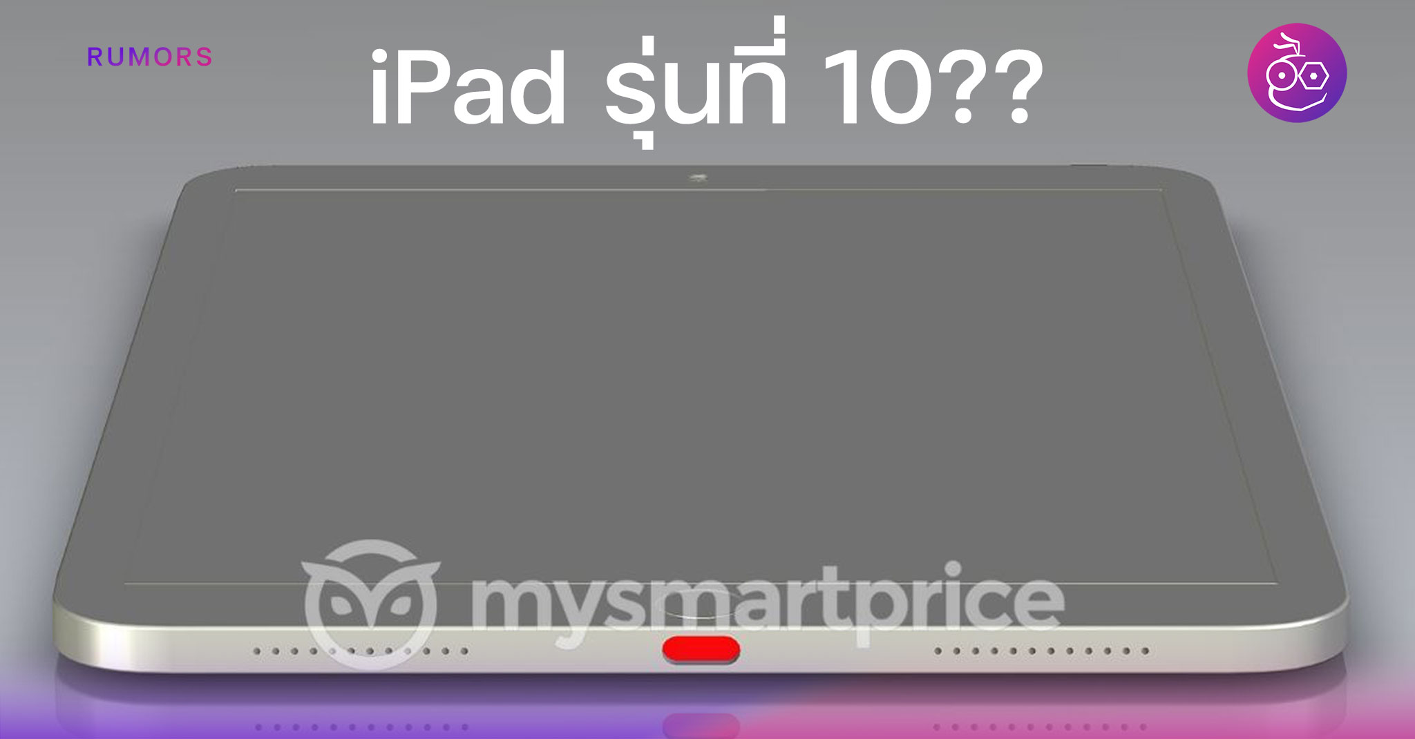 เผยภาพ CAD อ้างว่าเป็นของ iPad รุ่นที่ 10 ดีไซน์เหมือน iPad mini ทรง ...