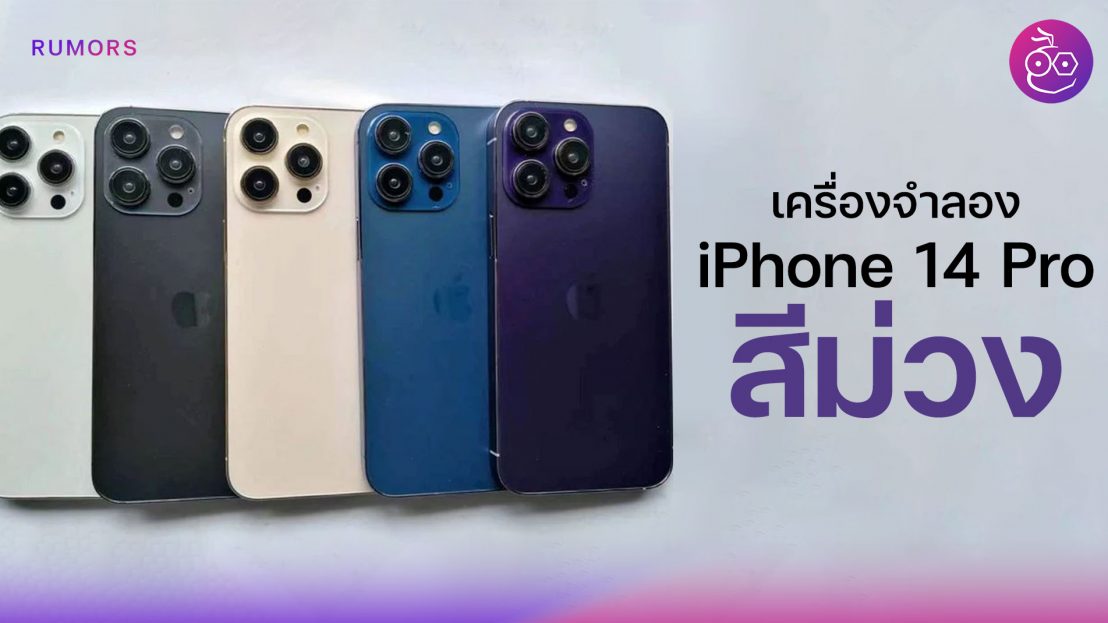 พาชมสีเครื่องจริง iPhone 14 / iPhone 14 Pro สีม่วงและสีฟ้าใหม่ สวยจึ้ง!