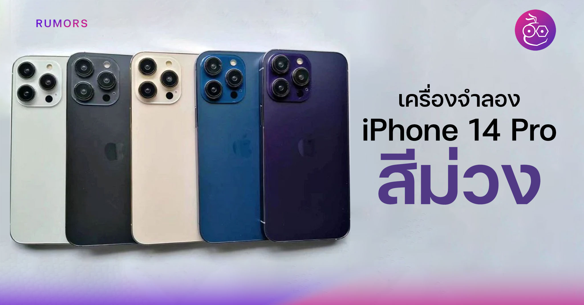 iMoD - อัปเดตข่าว Apple iPhone 14, iOS, iPad, Mac, ไอทีและ EV