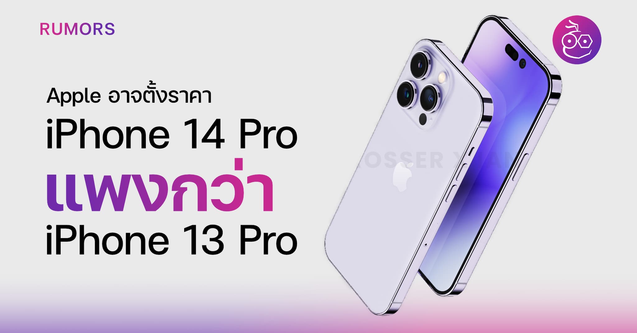 iMoD - อัปเดตข่าว Apple iPhone 14, iOS, iPad, Mac, ไอทีและ EV