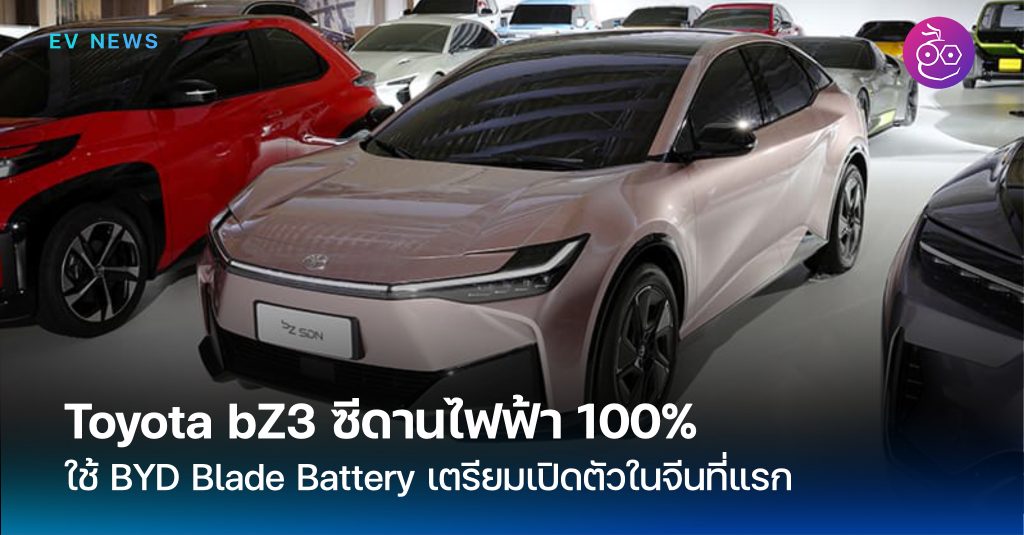 Toyota bZ3 ซีดานไฟฟ้า 100% ใช้แบต BYD Blade เตรียมเปิดตัวในจีน