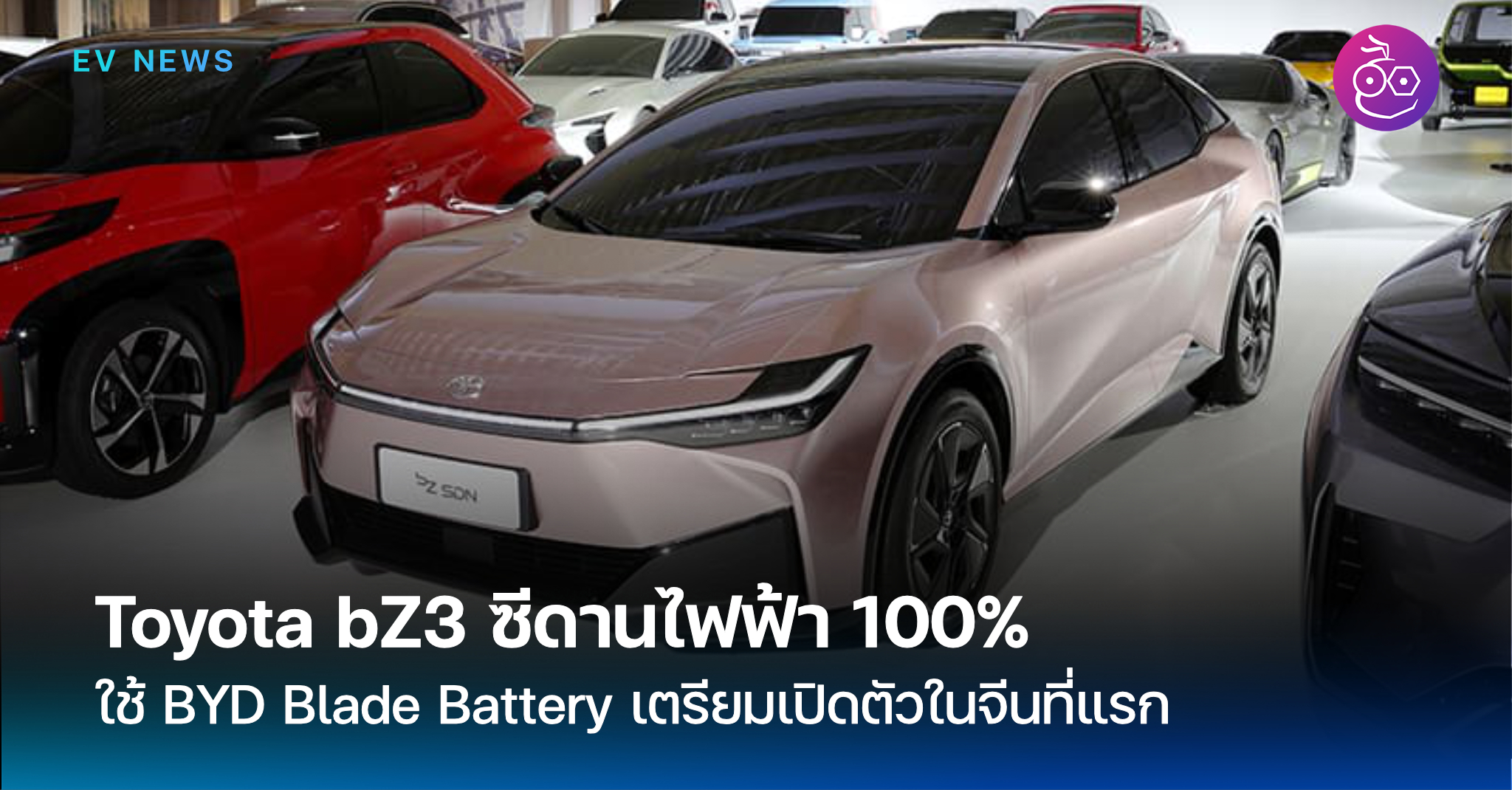 Toyota bZ3 ซีดานไฟฟ้า 100% ใช้แบต BYD Blade เตรียมเปิดตัวในจีน
