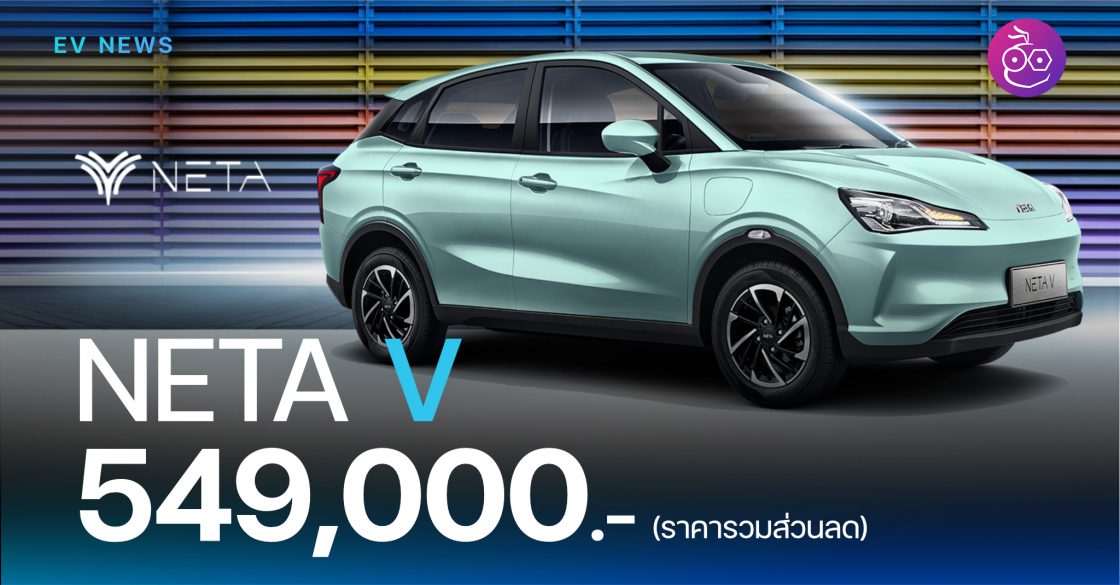 NETA V เปิดราคาไทยรวมส่วนลด ฿549,000 ส่งมอบรถรอบแรก 30 ธ.ค. 65