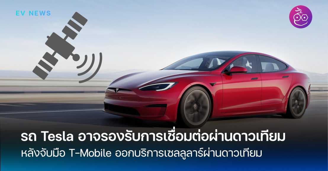 รถ Tesla อาจรองรับสัญญาณดาวเทียม Starlink