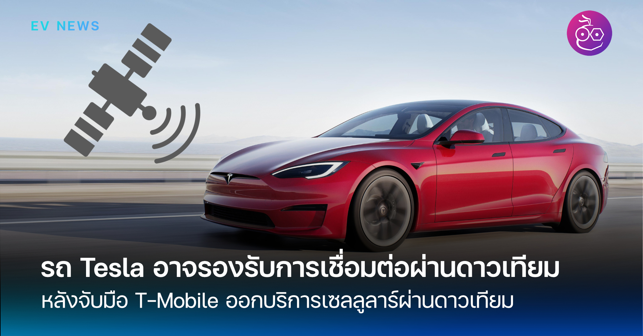 รถ Tesla อาจรองรับสัญญาณดาวเทียม Starlink
