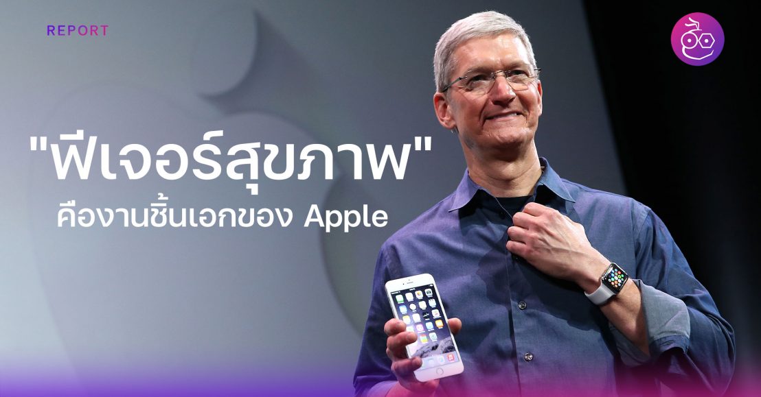 Tim Cook ให้สัมภาษณ์ "ฟีเจอร์สุขภาพ" คือผลงานชิ้นเอกของ Apple