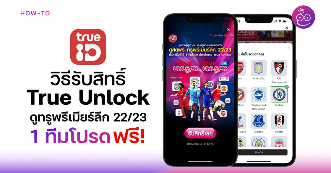 วิธีรับสิทธิ์ True Unlock ชม ทรู พรีเมียร์ลีก 1 ทีมโปรด ฟรี!! ตลอดฤดู ...