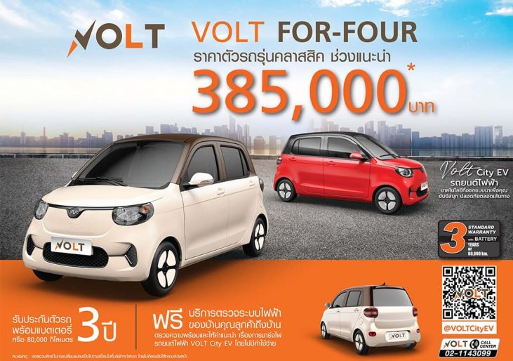 VOLT City EV รถยนต์ไฟฟ้า 100% ขนาดกระทัดรัด 325,000 บาท เตรียมพบ 28 ...