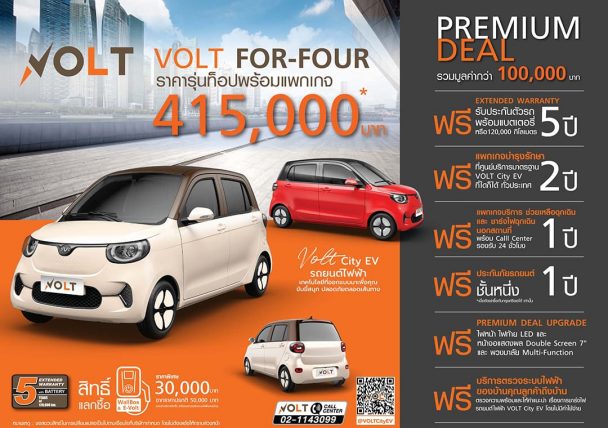VOLT City EV รถยนต์ไฟฟ้า 100% ขนาดกระทัดรัด 325,000 บาท เตรียมพบ 28 ...