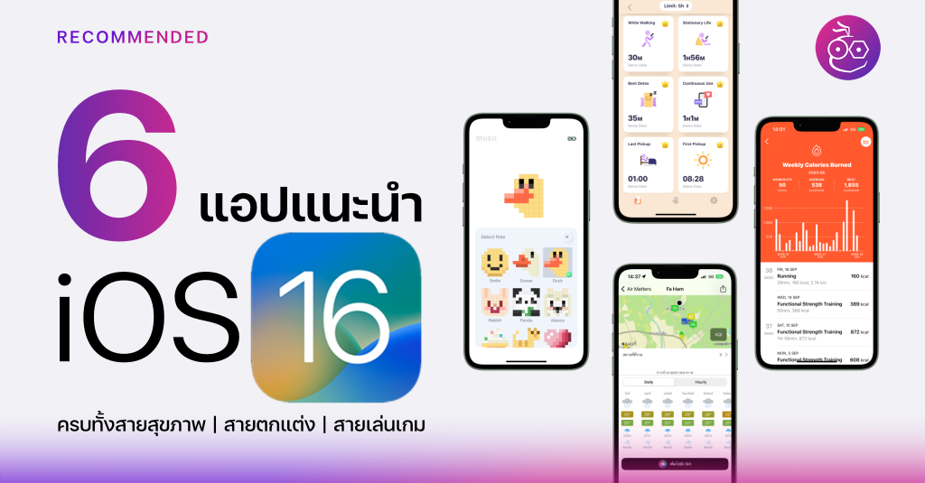 6 แอปแนะนำบน iOS 16 โดย App Store