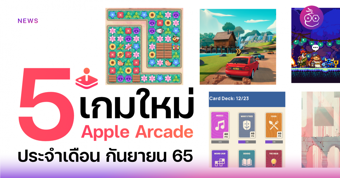 5 เกมใหม่ Apple Arcade ประจำเดือนกันยายน 2565