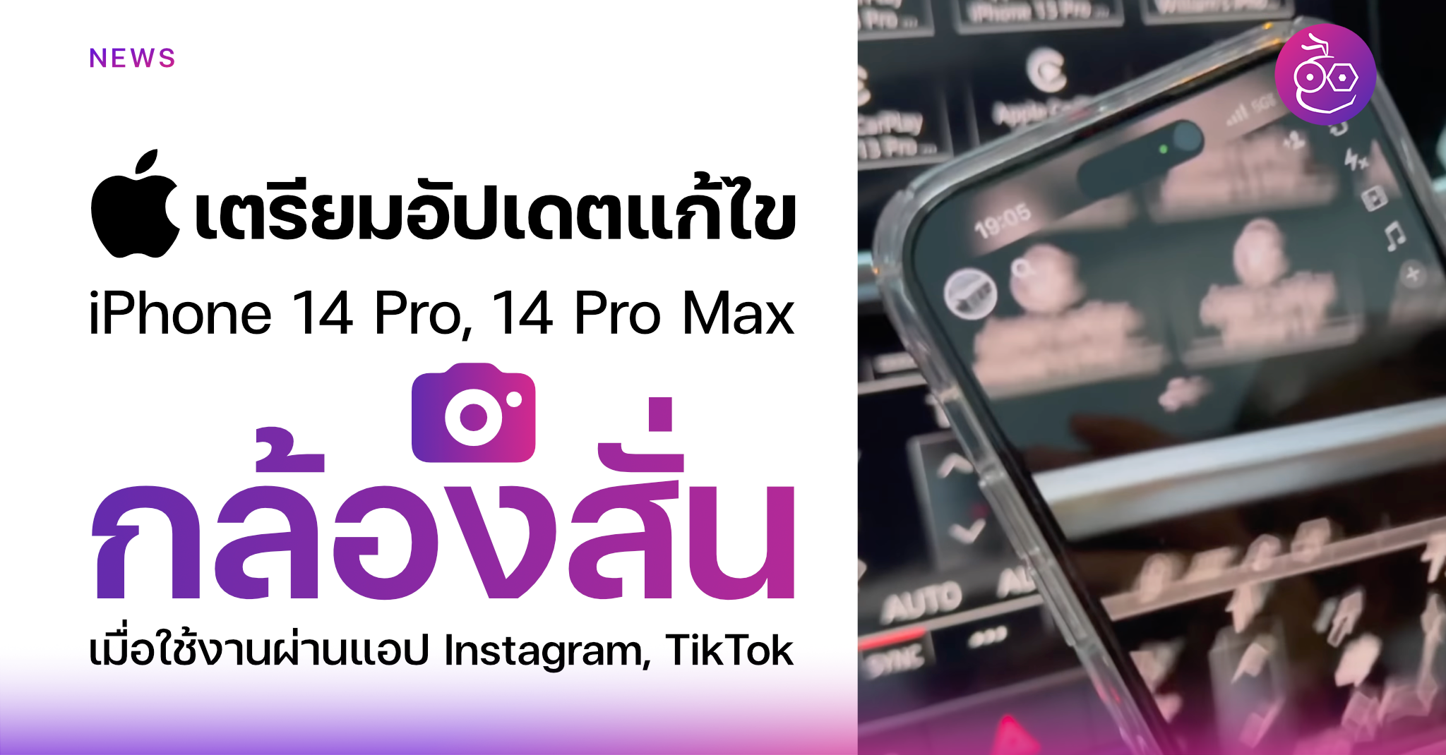 iMoD - อัปเดตข่าว Apple iPhone 14, iOS, iPad, Mac, ไอทีและ EV