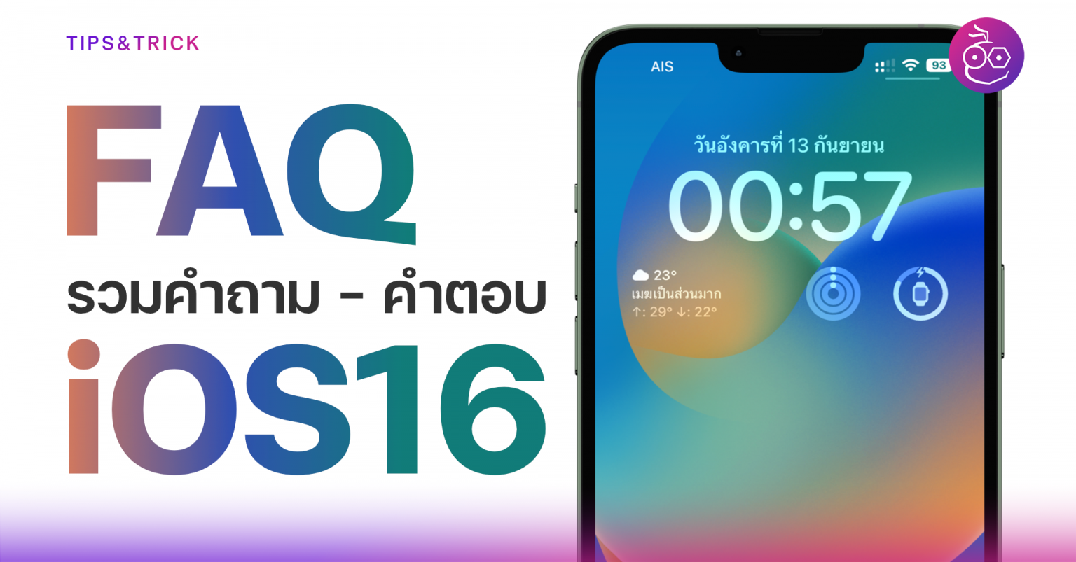 รวมคำถาม-คำตอบ FAQ iOS16