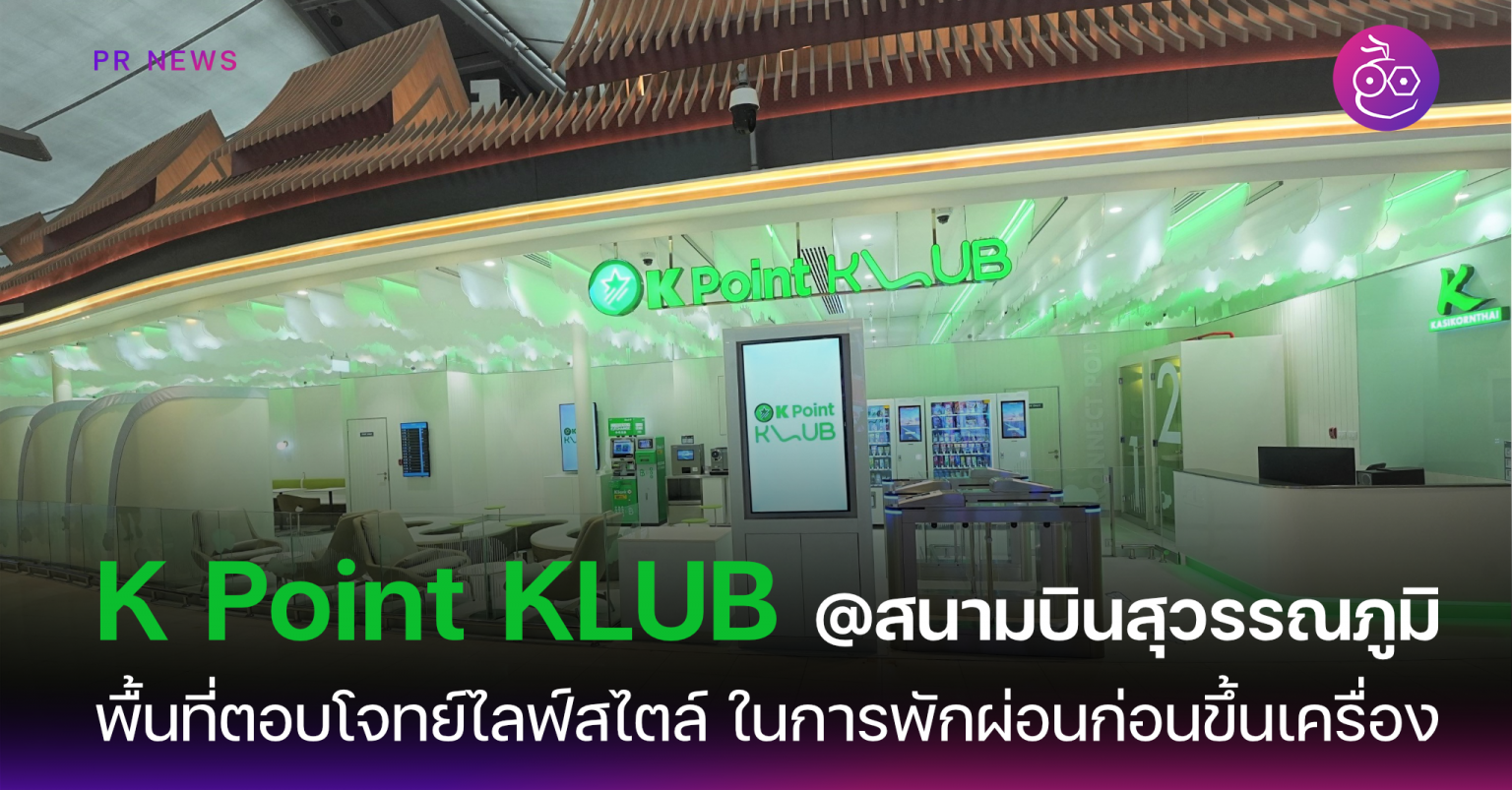 กสิกรไทย เปิดตัว K Point KLUB @สนามบินสุวรรณภูมิ พื้นที่ตอบโจทย์ในการ ...