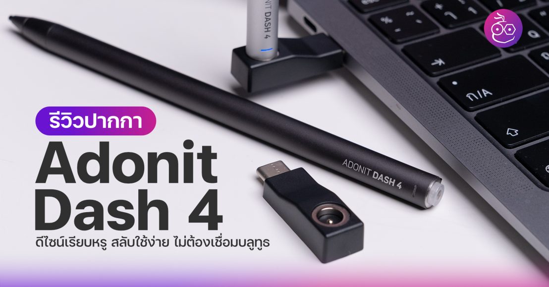 รีวิวปากกา Adonit Dash 4 ใช้กับ iPhone สมาร์ตโฟนและแท็บเล็ตได้