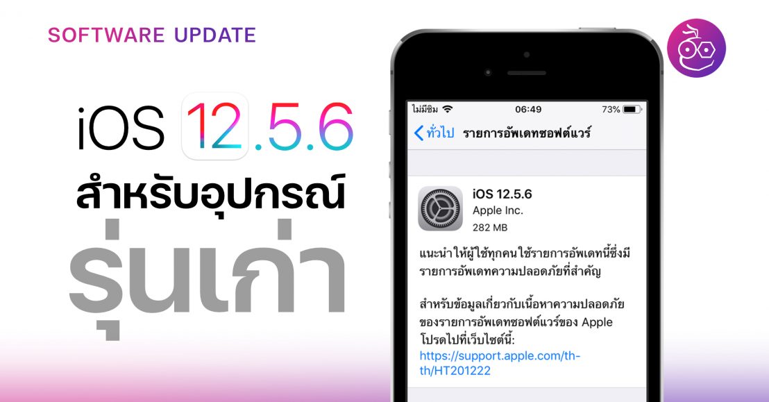 Apple ปล่อย iOS 12.5.6 ผู้ใช้ iPhone iPad รุ่นเก่าอัปเดตได้เลย