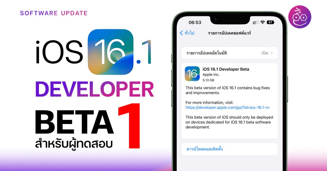 Apple ปล่อย iOS 16.1 Developer Beta 1 ให้ทดสอบ, iPhone รุ่นเก่าแสดง ...