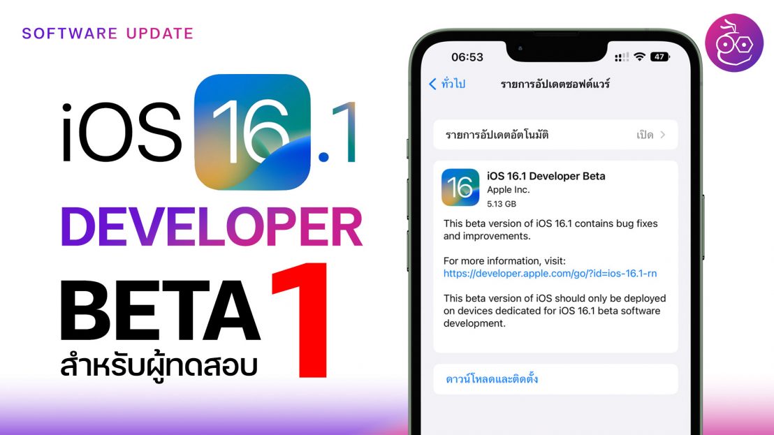 Apple ปล่อย iOS 16.1 Developer Beta 2 ให้ทดสอบ, แสดงสัดส่วน %แบต ที่ลดไปได้แล้ว!