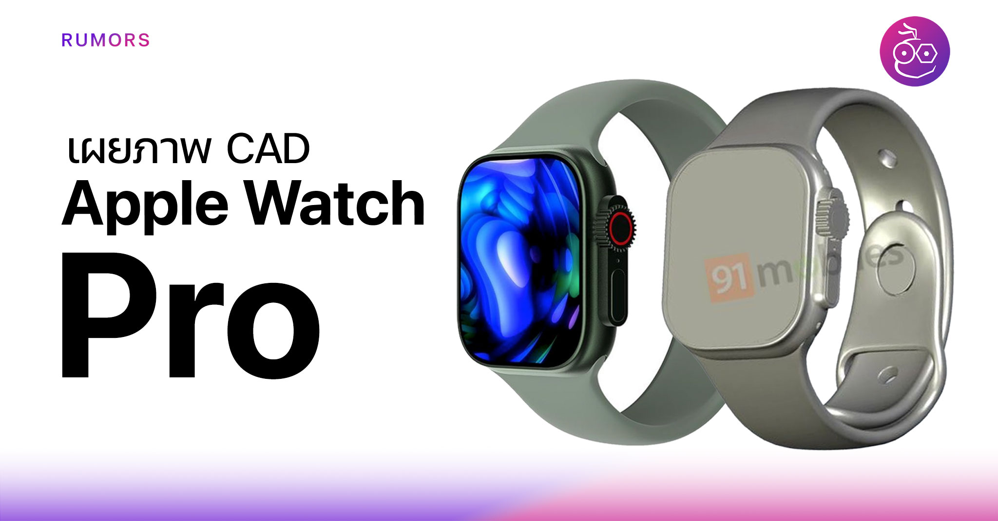 เผยภาพ CAD Apple Watch Pro จอเรียบ ดีไซน์ใหม่ ปุ่มด้านข้างใหม่!