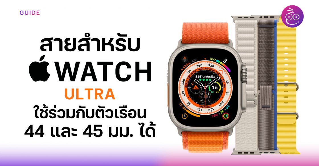 สาย Apple Watch ULTRA สามารถใช้งานร่วมกับรุ่น 44 มม. และ 45 มม. ได้