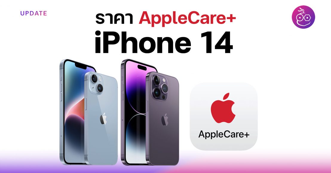 ราคา AppleCare+ สำหรับ iPhone 14 ทุกรุ่น!
