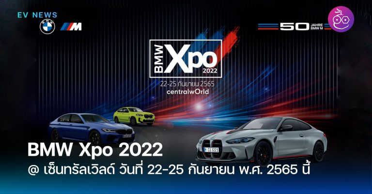 BMW Group ประเทศไทย พร้อมอวดโฉมยนตรกรรมพรีเมียมล่าสุด ตอกย้ำพลังแห่ง ...
