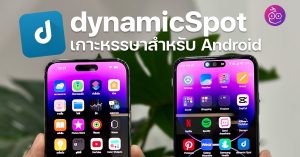 dynamicSpot แอปเกาะหรรษาสำหรับ Android โหลดฟรี! ที่ Play Store