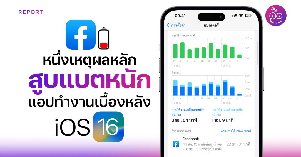 การทำงานเบื้องหลังแอป Facebook อาจเป็นหนึ่งสาเหตุทำให้ iOS 16 แบตหมดไว!