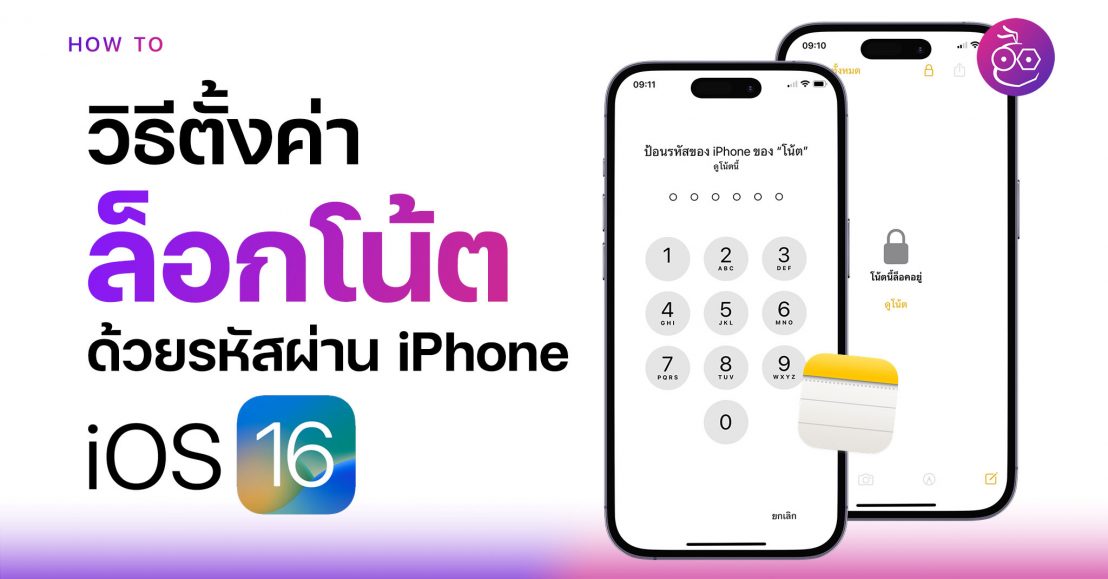 วิธีตั้งค่าและใช้งานการล็อกโน้ต (Note) ด้วยรหัสผ่าน iPhone ใน iOS 16