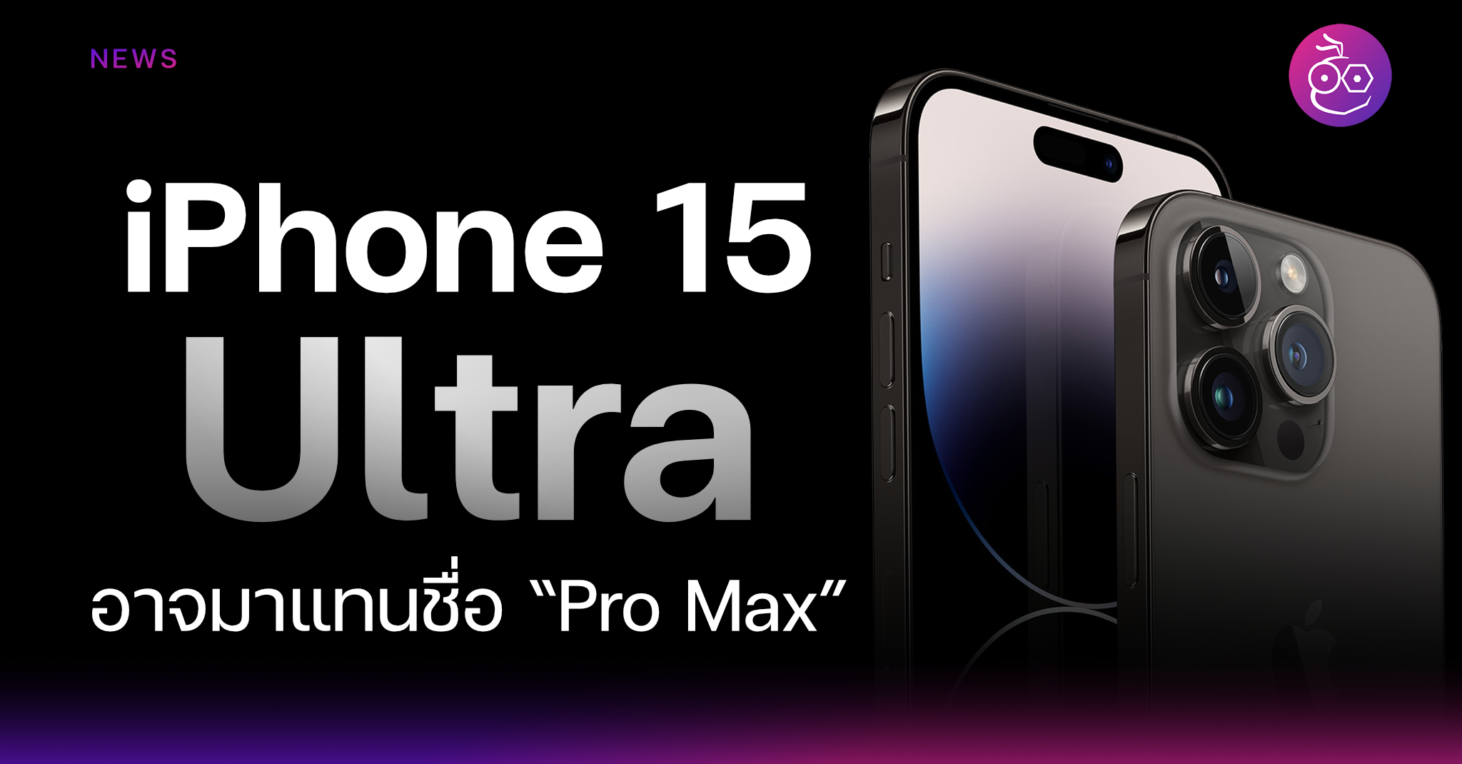 iPhone 15 Ultra อาจเป็นชื่อใหม่แทน Pro Max และมี USB-C
