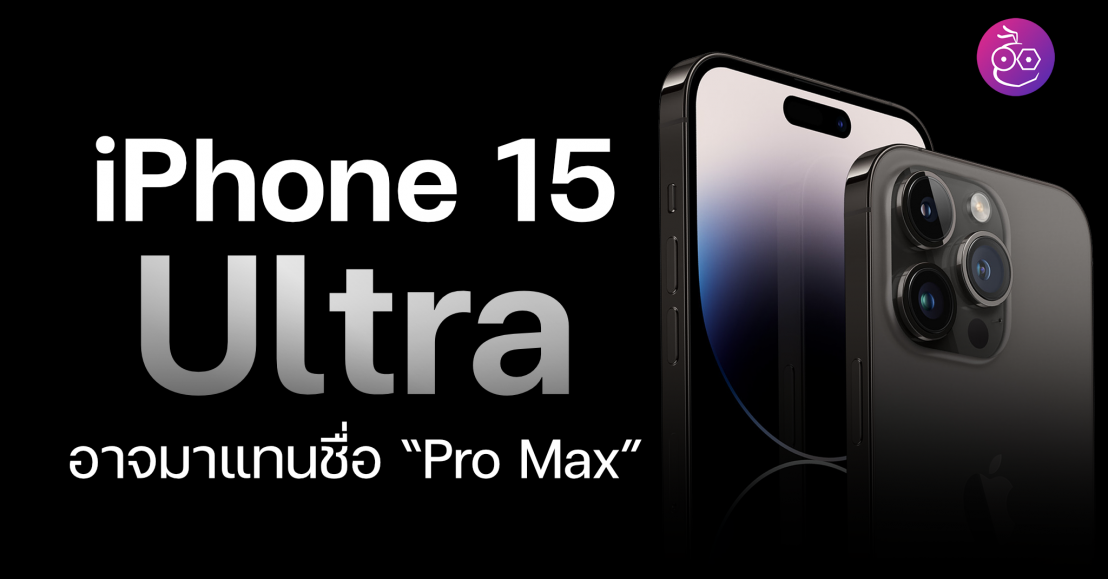 iPhone 15 Ultra อาจเป็นชื่อใหม่แทน Pro Max และมี USB-C