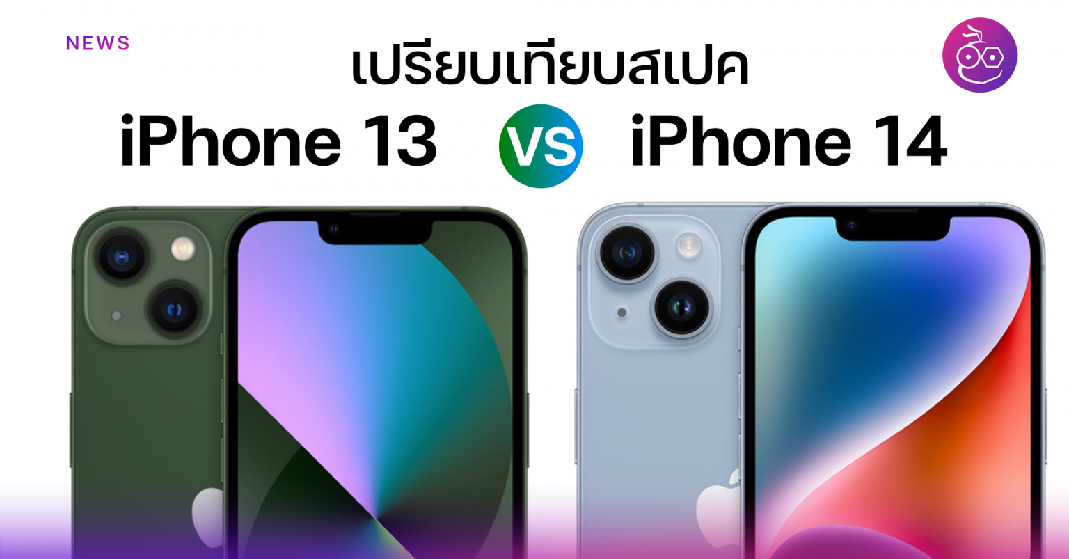 เปรียบเทียบสเปค iPhone 13 vs iPhone 14