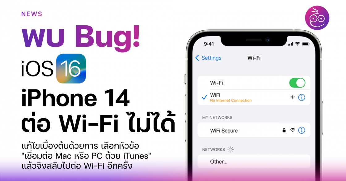 พบ Bug ใน iOS 16 ทำให้ iPhone 14 ต่อ Wi-Fi ไม่ได้!