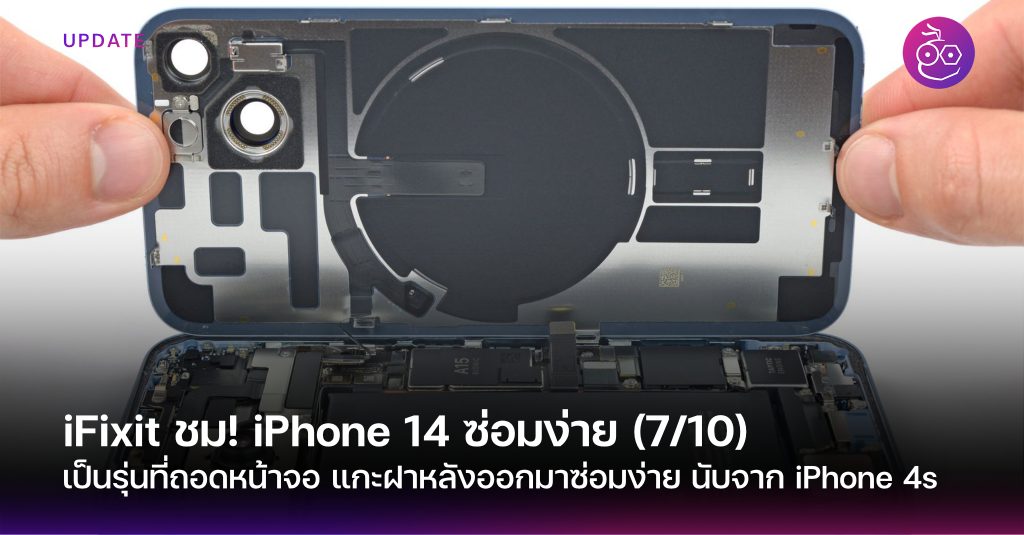 iFixit ชม! iPhone 14 ซ่อมง่าย (7/10) ถอดจอ, แกะฝาหลังได้นับจาก iPhone 4s