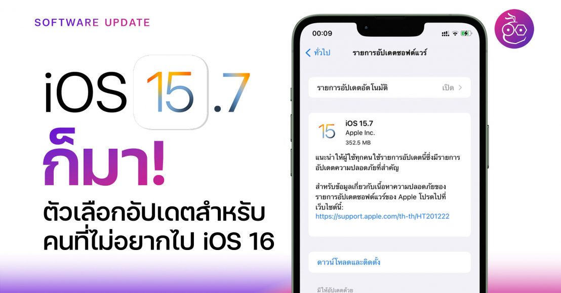 iOS 15.7 มาแล้ว! ทางเลือกสำหรับ iPhone ที่ไม่อยากไปต่อ iOS 16