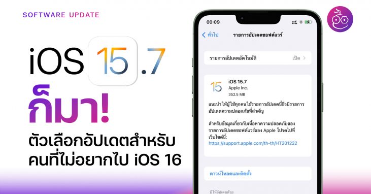 iOS 15.7 มาแล้ว! ทางเลือกสำหรับ iPhone ที่ไม่อยากไปต่อ iOS 16