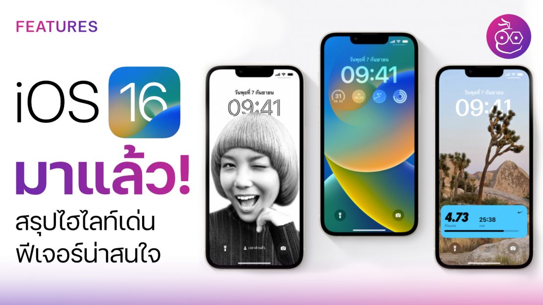 วิธีติดตั้ง อัปเดตเป็น iOS 16 ทำอย่างไร ชมวิธีที่นี่ (รวมถึงผู้ใช้ ...