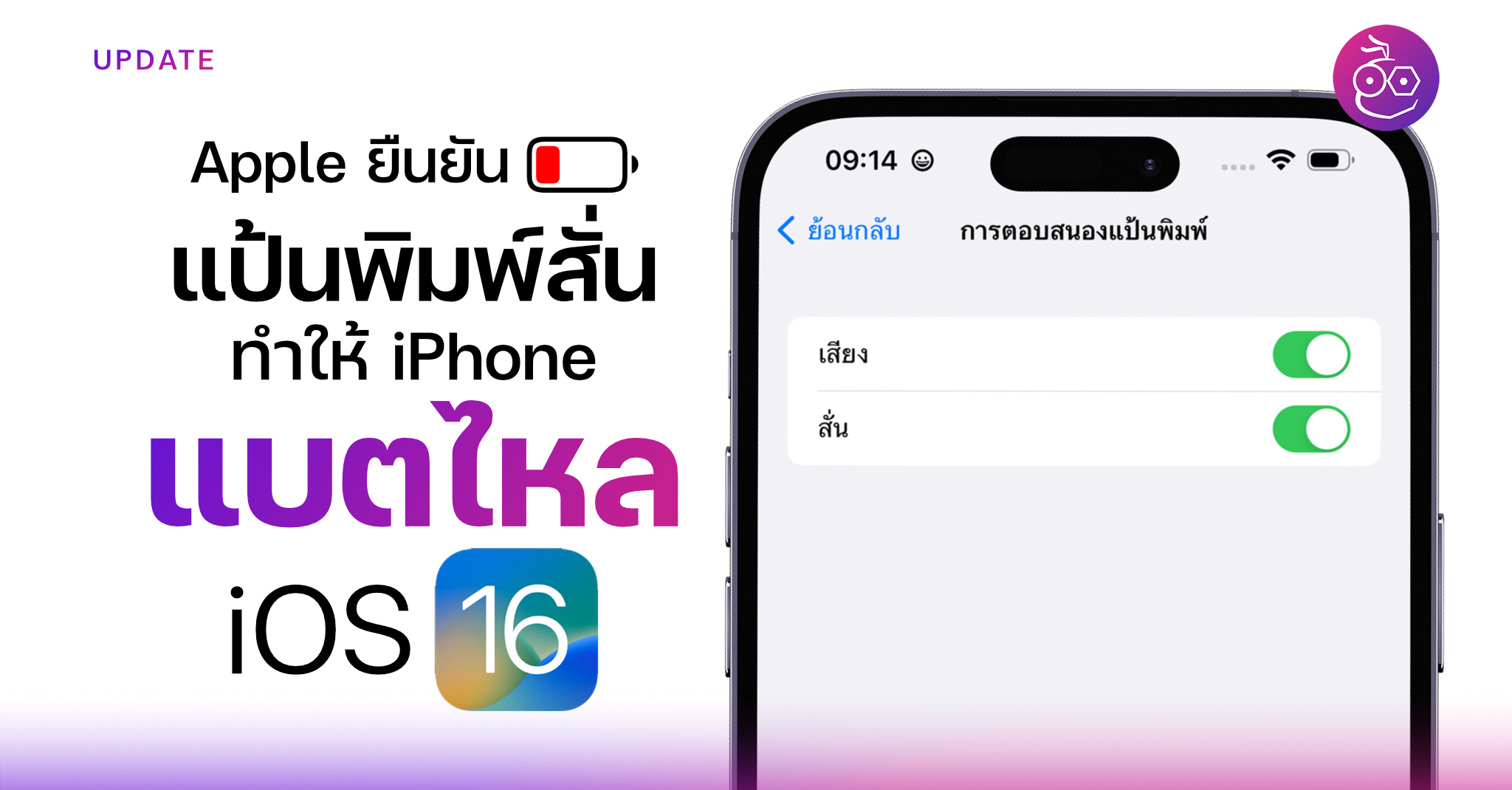 Apple ยืนยัน แป้นพิมพ์สั่นใน iOS 16 ทำให้ iPhone แบตไหล!