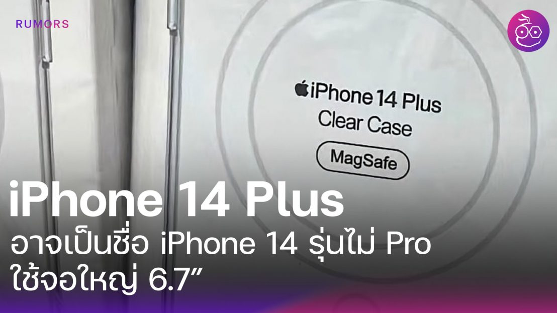 iMoD - อัปเดตข่าว Apple iPhone 14, iOS, iPad, Mac, ไอทีและ EV