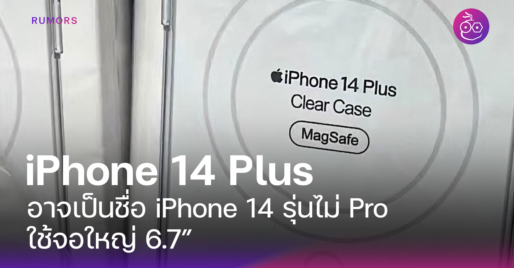 iMoD - อัปเดตข่าว Apple iPhone 14, iOS, iPad, Mac, ไอทีและ EV